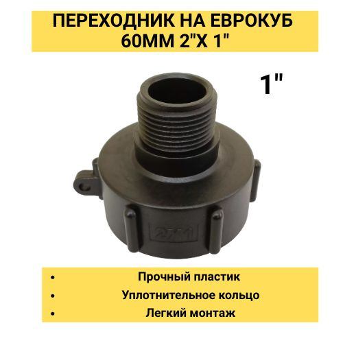Переходник на Еврокуб 2" (D60мм)x 1"(НАРУЖНАЯ РЕЗЬБА) - Для Еврокуба ...