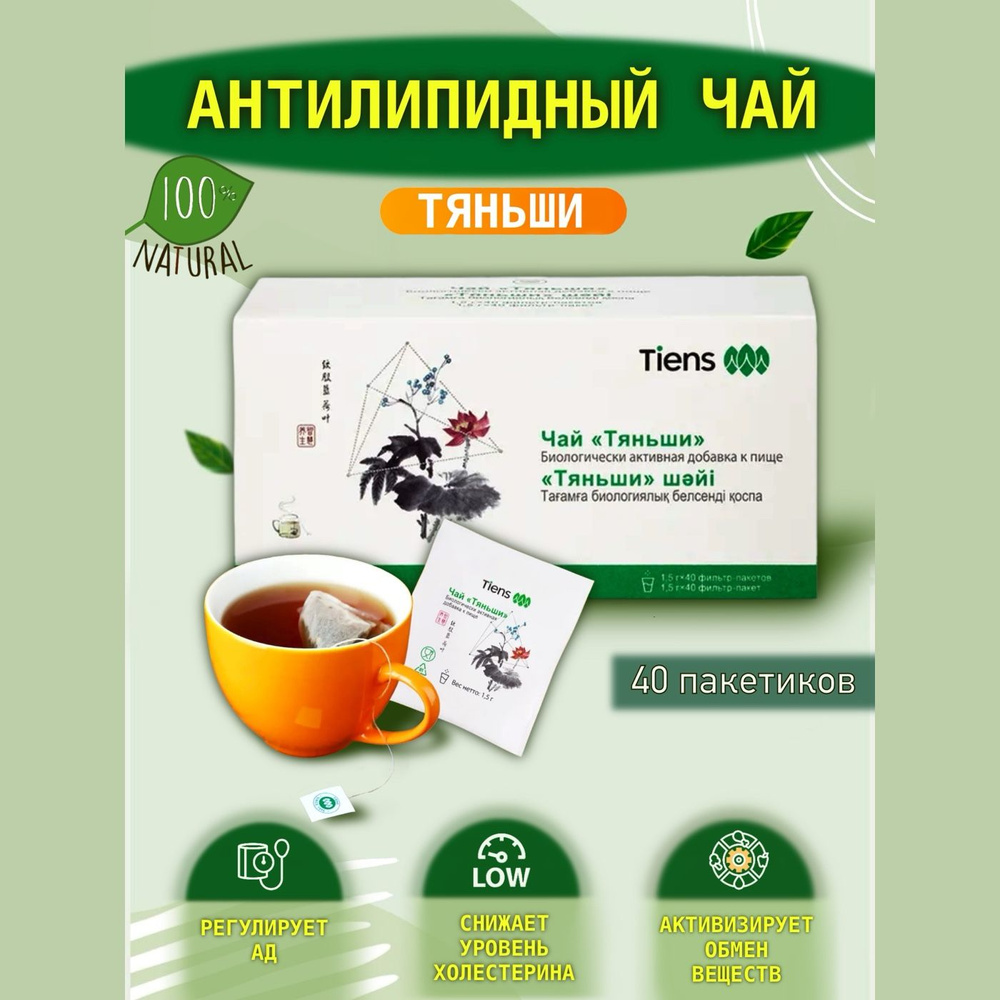 Чай антилипидный Тяньши Tiens - купить с доставкой по выгодным ценам в ...