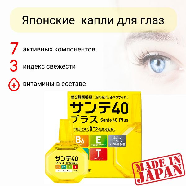 Sante 40 Plus Витаминизированные капли для глаз, японские с ментолом от ...