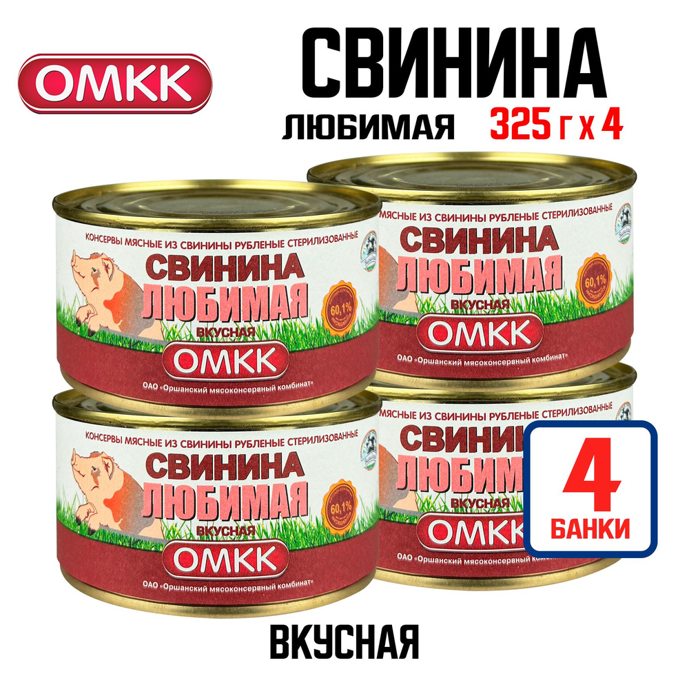 Консервы мясные ОМКК - Свинина Любимая "Вкусная", тушенка, 325 г - 4 шт ...