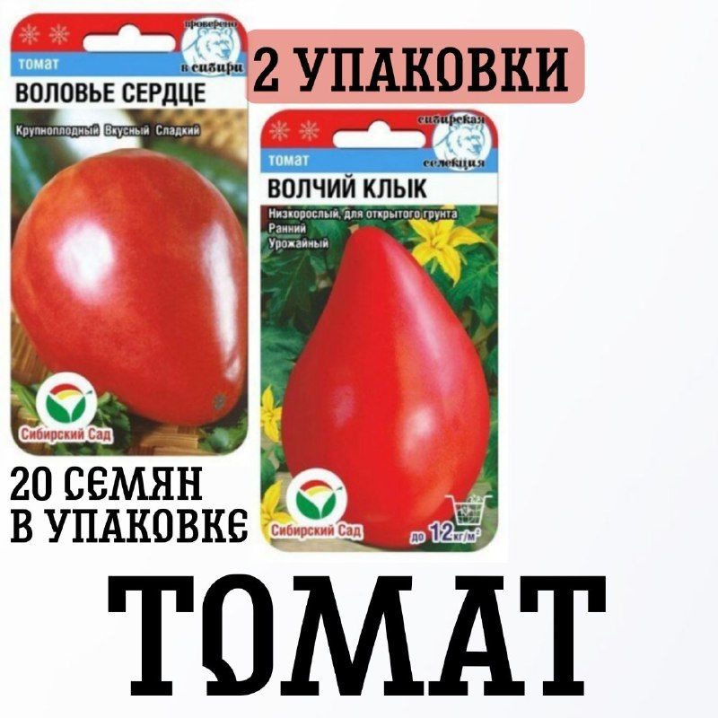 Томаты Сибирские Сортовые Семена волчий клык, воловье сердце - купить ...