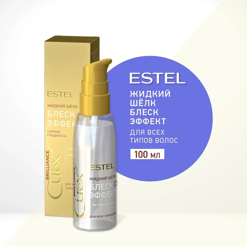 ESTEL PROFESSIONA CUREX BRILLIANCE Жидкий шёлк "Блеск-эффект" для всех ...