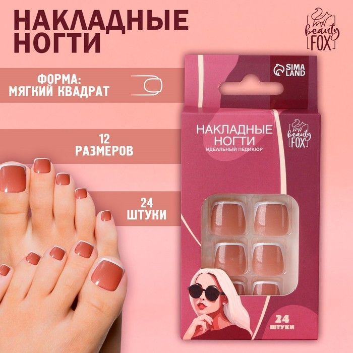 Накладные ногти для ног Идеальный педикюр. Классический френч, 24 шт ...
