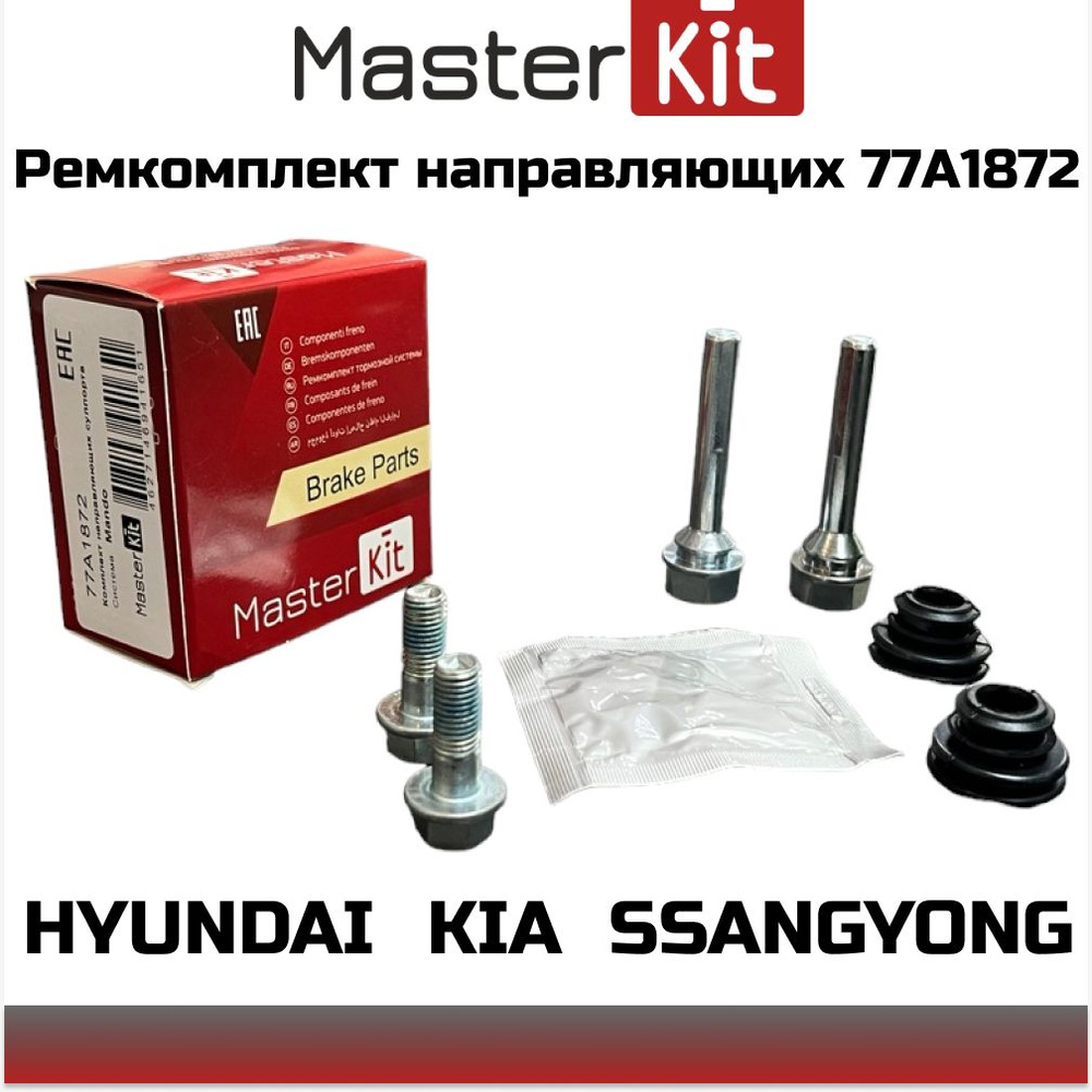 Комплект направляющих тормозного суппорта заднего MASTERKIT 77a1872 ...