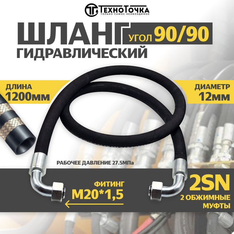 Гидравлический Рукав Высокого Давления (шланг РВД) DK 12*1200 М 20*1,5 ...