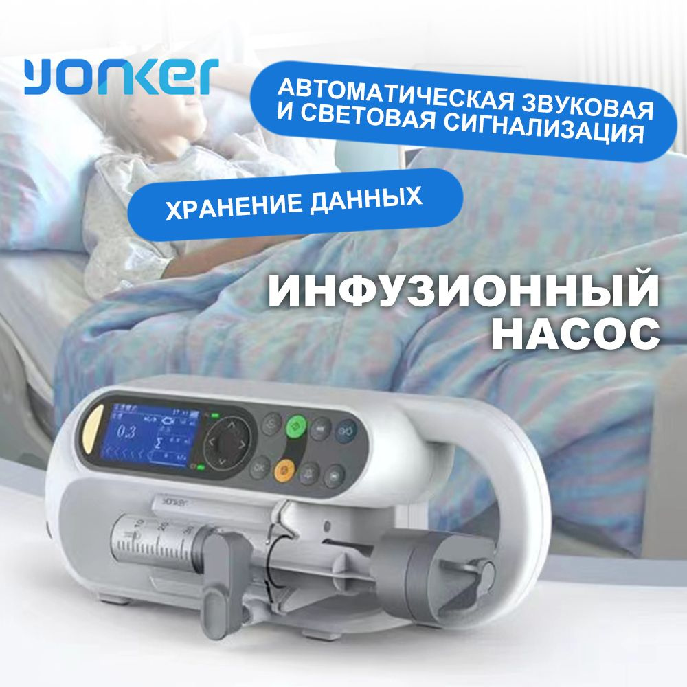 Шприцевой насос YONKER SP1 / инфузионный насос/ инфузомат - купить с ...