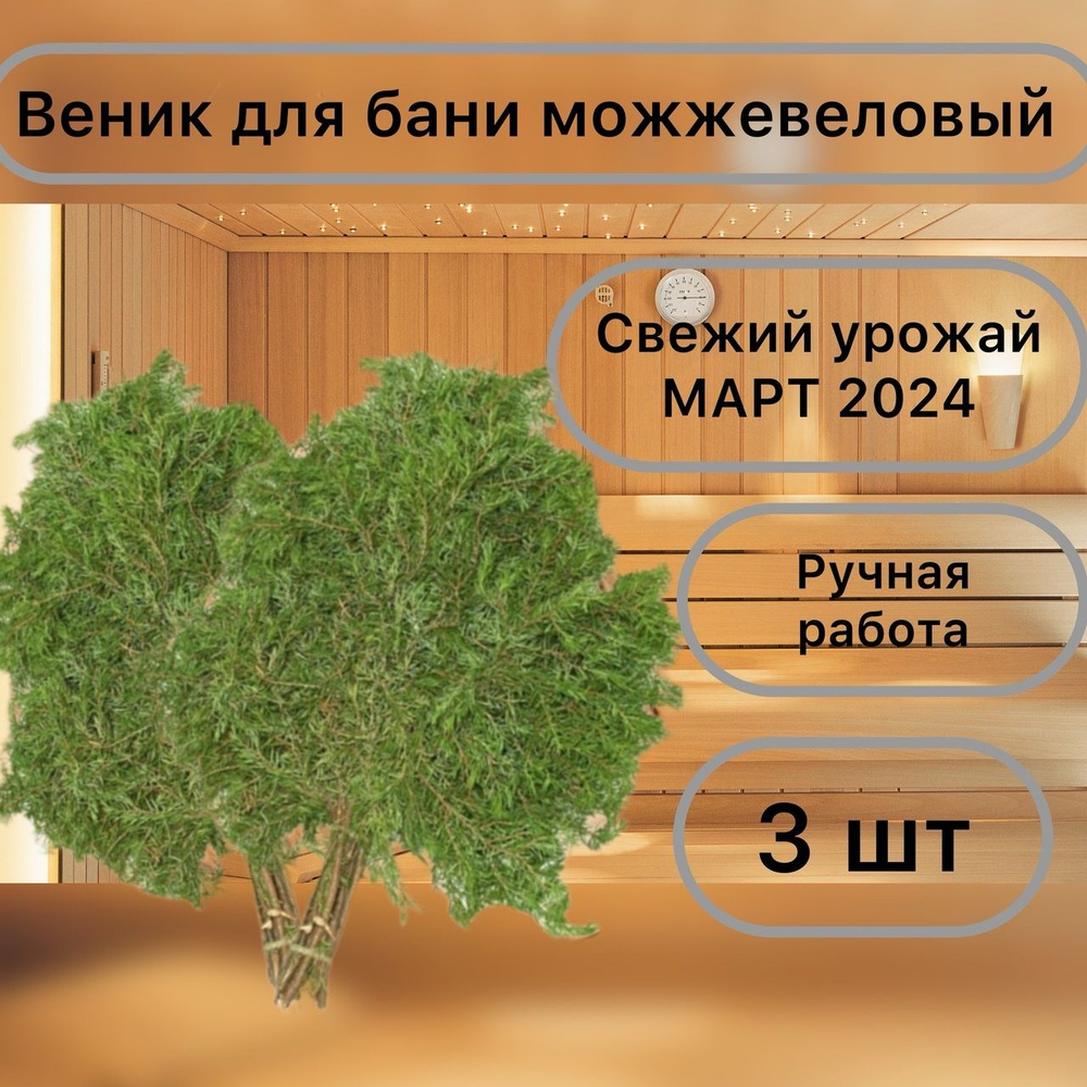 Веник можжевеловый 3шт Ёлки-Палки - Веник для бани, купить в интернет ...