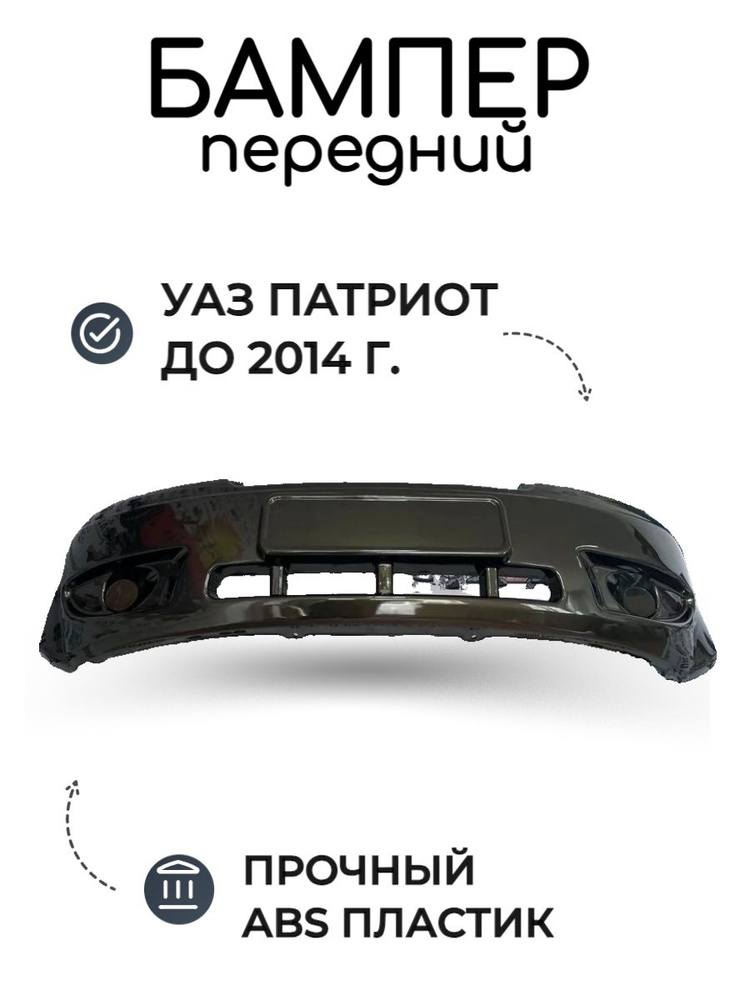 Бампер передний (накладка) УАЗ Патриот до 2014г. Золотой лист (ЗЛМ ...