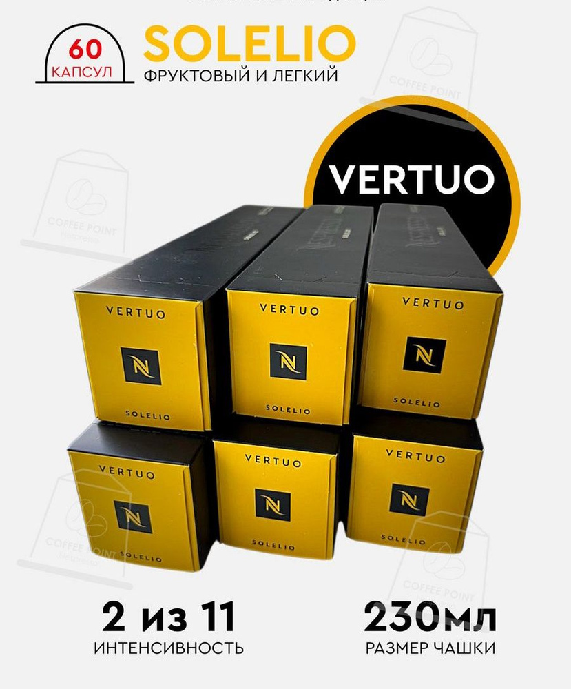 Набор кофе в капсулах для Nespresso Vertuo Solelio 60 капсул - купить с ...