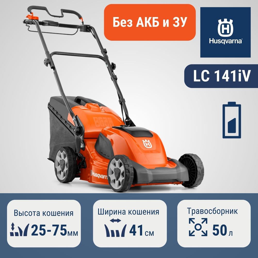 Газонокосилка аккумуляторная самоходная Husqvarna LC 141iV (Без АКБ и З ...