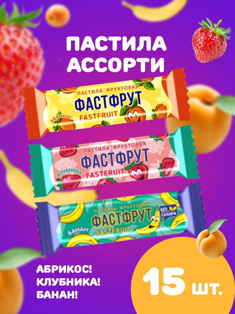 Пастила натуральная фруктовая ассорти ФАСТФРУТ абрикос, банан, клубника ...