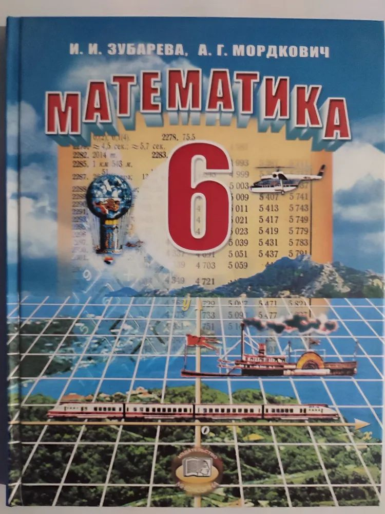 Математика 6 класс / Учебник . - купить с доставкой по выгодным ценам в ...