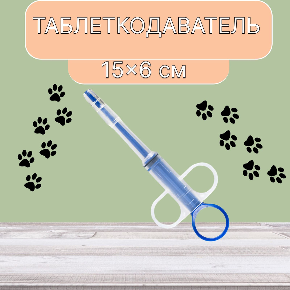 Таблеткодаватель для кошек и собак с двумя силиконовыми насадками ...