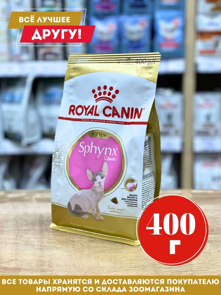 Сухой корм для котят породы Сфинкс Kitten Sphynx 400 гр - купить с ...