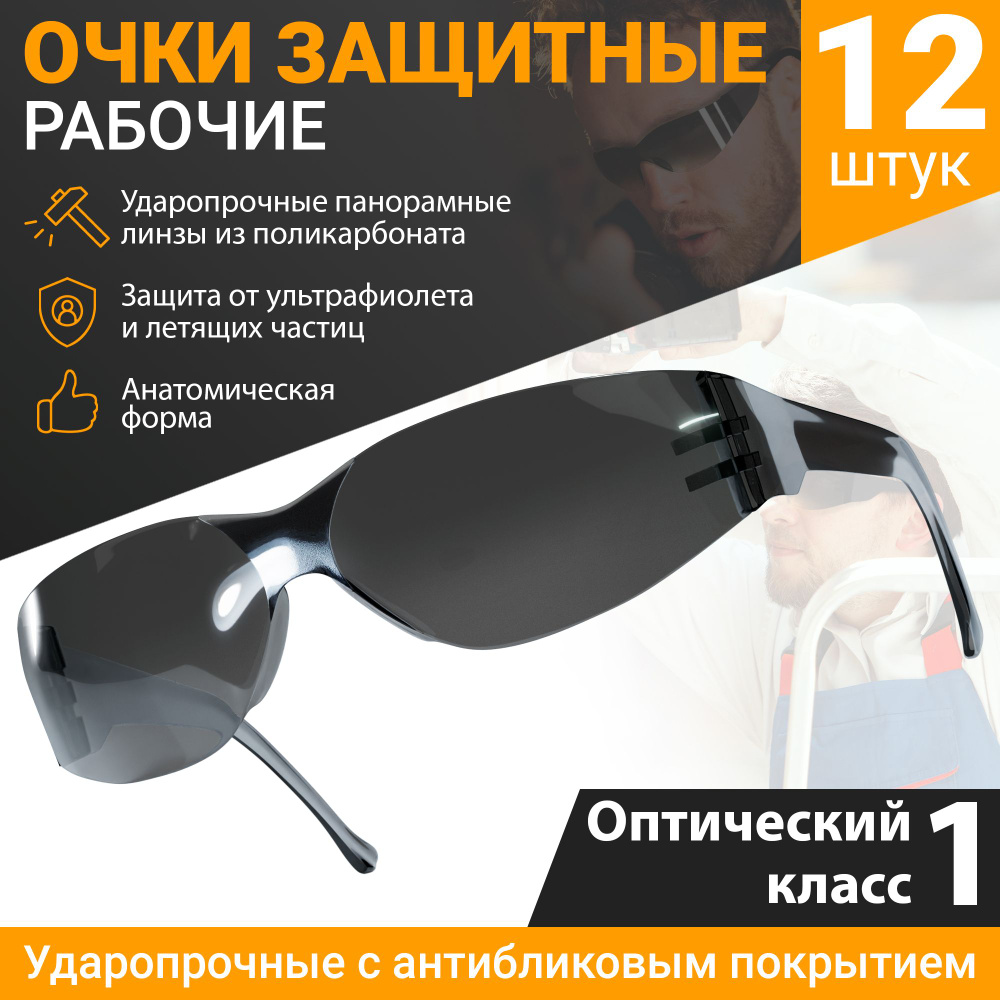 Очки защитные универсальные, 12 шт. Затемненные ударопрочные очки ...