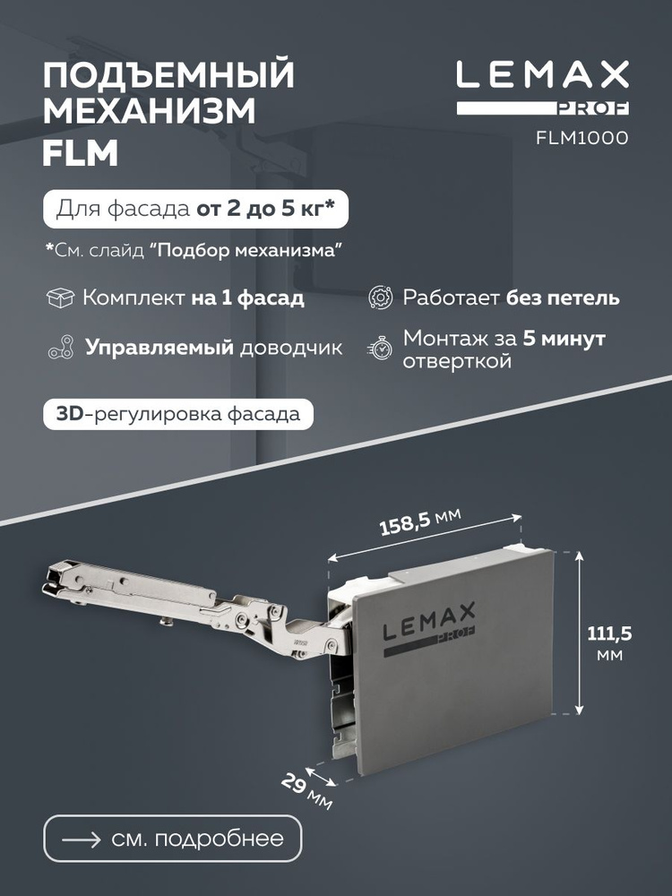 Подъемный механизм Lemax Prof FLM для фасада корпусной мебели / 2-5 кг, с доводчиком - купить с ...
