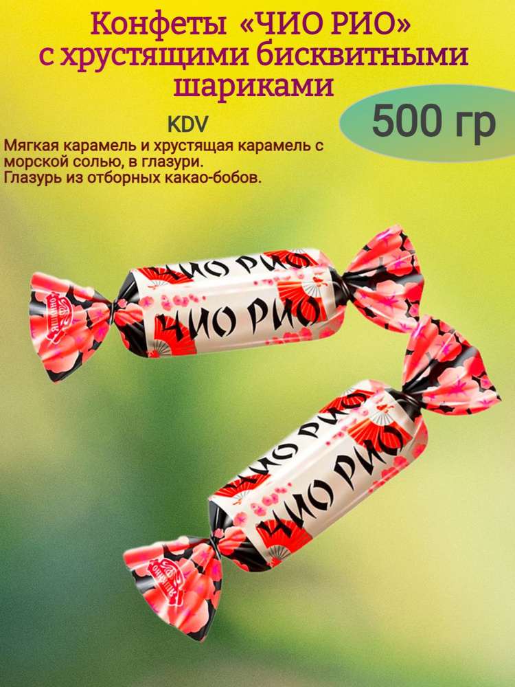 Конфеты "Чио Рио", 500 гр - купить с доставкой по выгодным ценам в ...