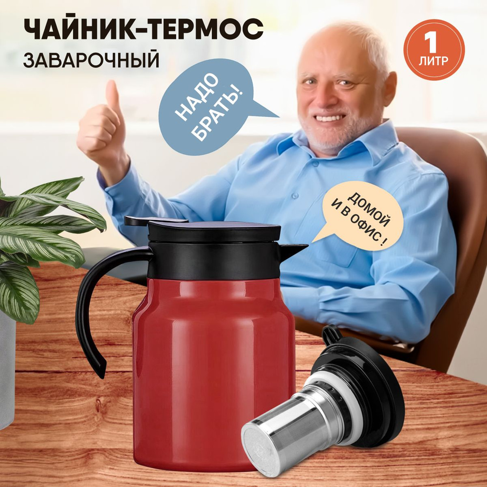 Чайник термос заварочный с ситечком 1000мл. красный - купить с ...