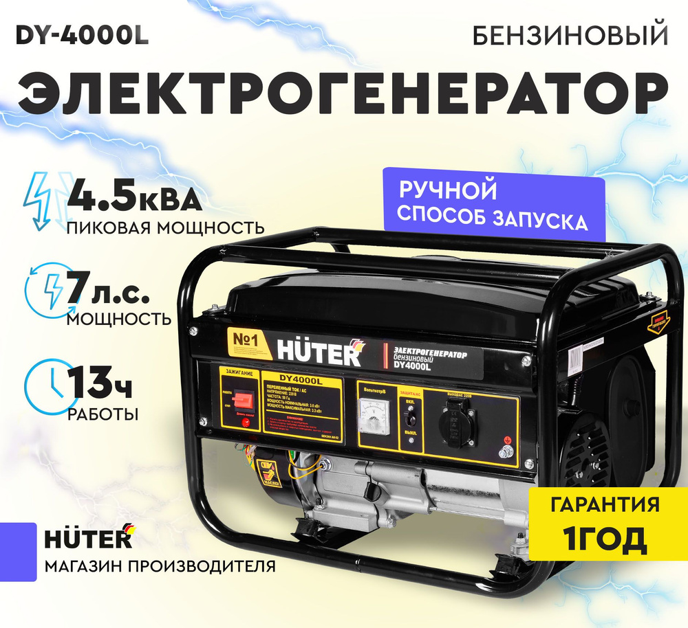 Электрогенератор DY4000L Huter -3кВт max 3,3кВт) ручной стартер / электростанция хутер для ...