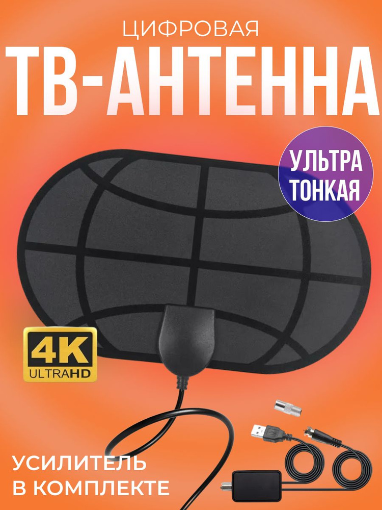 Антенна для цифрового TV Flat HD с усилителем - купить с доставкой по ...