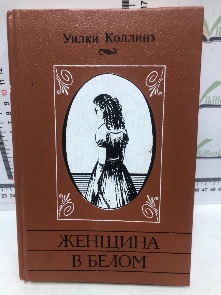Уилки Коллинз / Женщина в белом - купить с доставкой по выгодным ценам ...