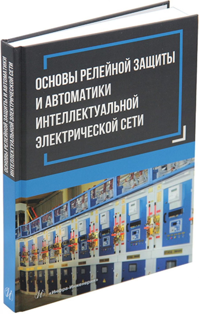 Основы релейной защиты и автоматики интеллектуальной электрической сети ...
