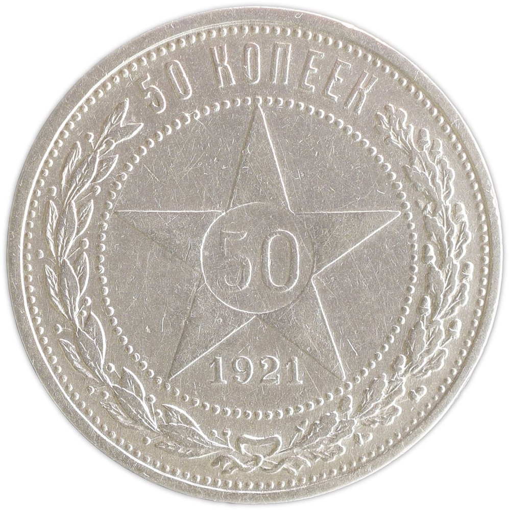 Монета СССР 50 копеек 1921 года (Один серебряный полтинник) - купить в интернет-магазине OZON с ...