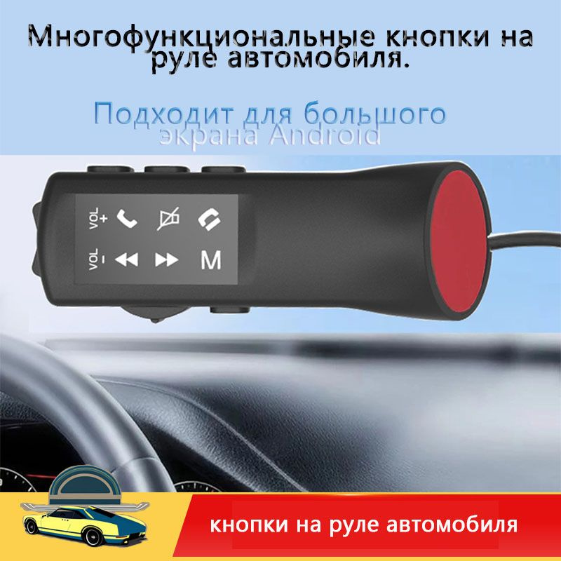 Автомобильная многофункциональная кнопка управления на руле ...