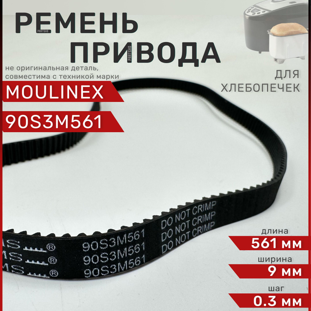 Ремень для хлебопечки Moulinex, Tefal 90S3M561 / Длина 561 мм, Ширина 9 ...