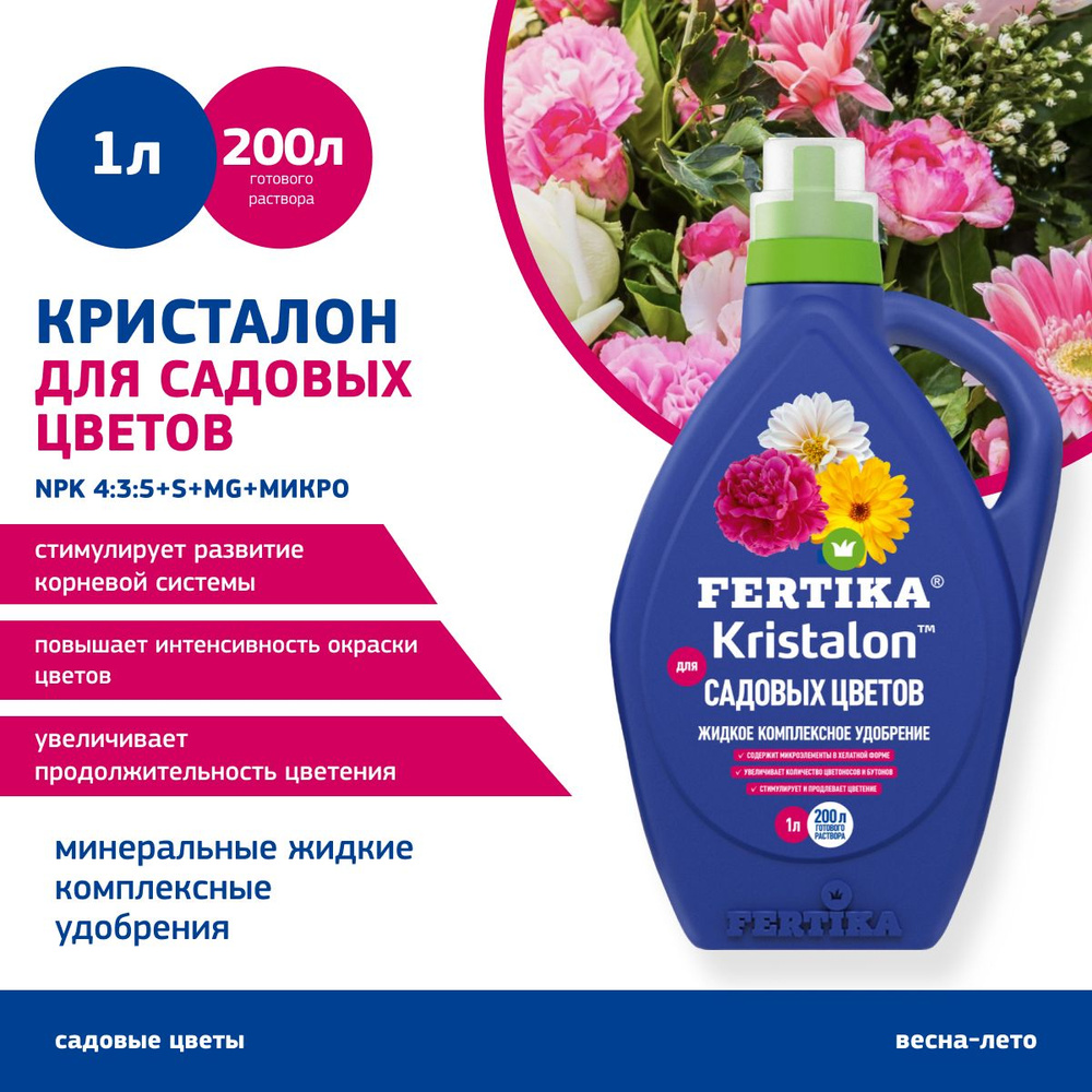 Удобрение FERTIKA ФЕРТИКА КРИСТАЛОН для садовых цветов 1 л - купить с ...