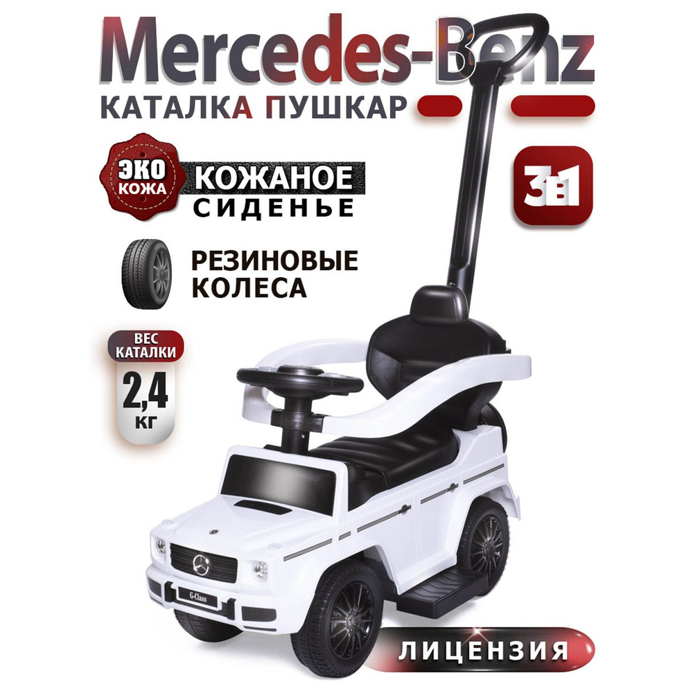 Пушкар каталка Мерседес купить на OZON по низкой цене (1864390575)