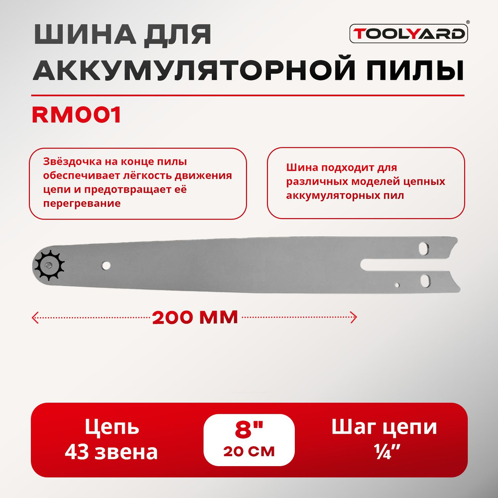 Шина для аккумуляторной цепной пилы 8 дюймов. купить на OZON по низкой ...