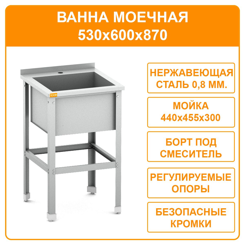 Ванна моечная ВМТ-О 530х600х870 мойка производственная односекционная с ...