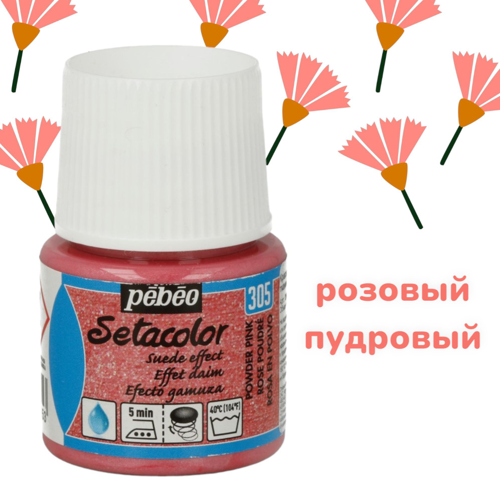Краска для темных и светлых тканей с эффектом замши "PEBEO" Setacolor ...