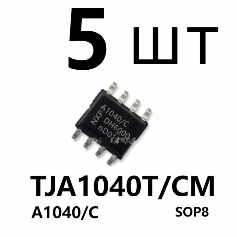 TJA1040T/CM, Приемопередатчик для шины сети контроллеров,микросхема ...