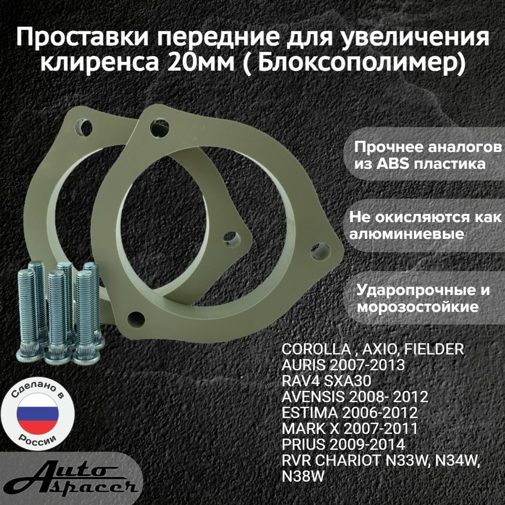 Проставки 20мм передние Toyota CAMRY 70, ALPHARD 20/30, PRIUS 30 ...
