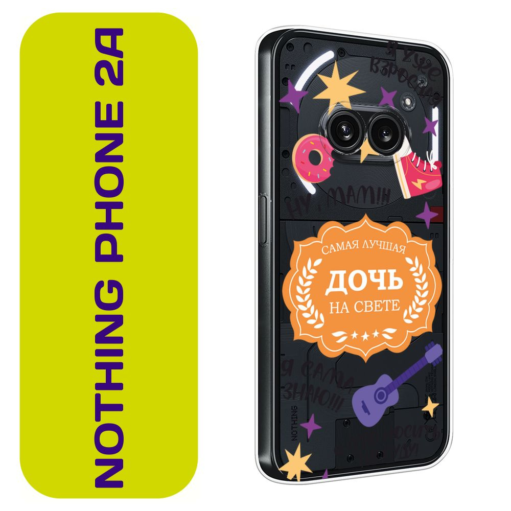 Чехол на Нотинг Фон 2а / Nothing Phone 2a с принтом "Лучшая дочь на ...