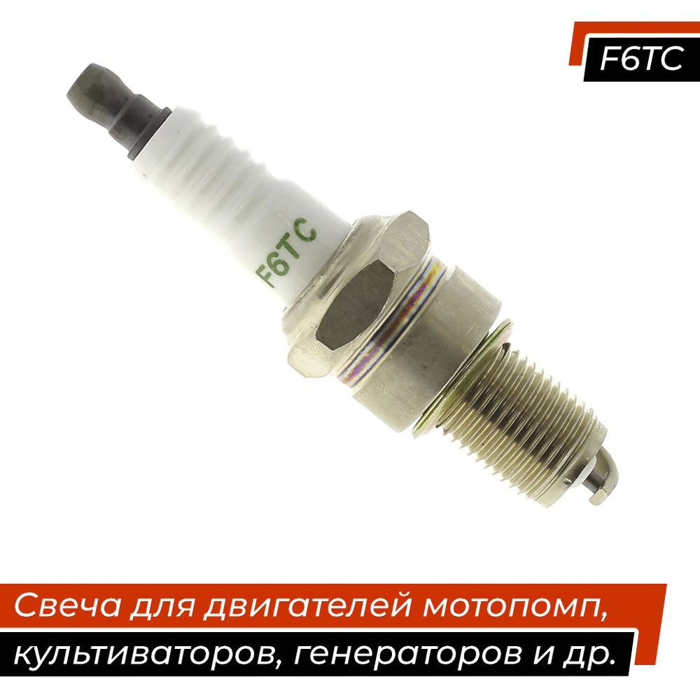 Свеча зажигания F6TC для двигателей мотоблоков, культиваторов, виброплит, генераторов и другой ...