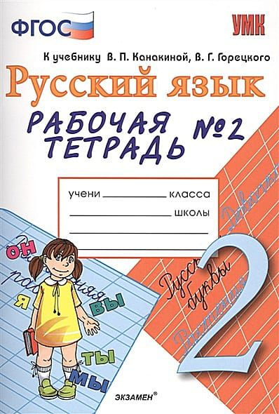 2 класс Русский язык.Рабочая тетрадь Ч.2 (Тихомирова) (к уч. Канакиной ...