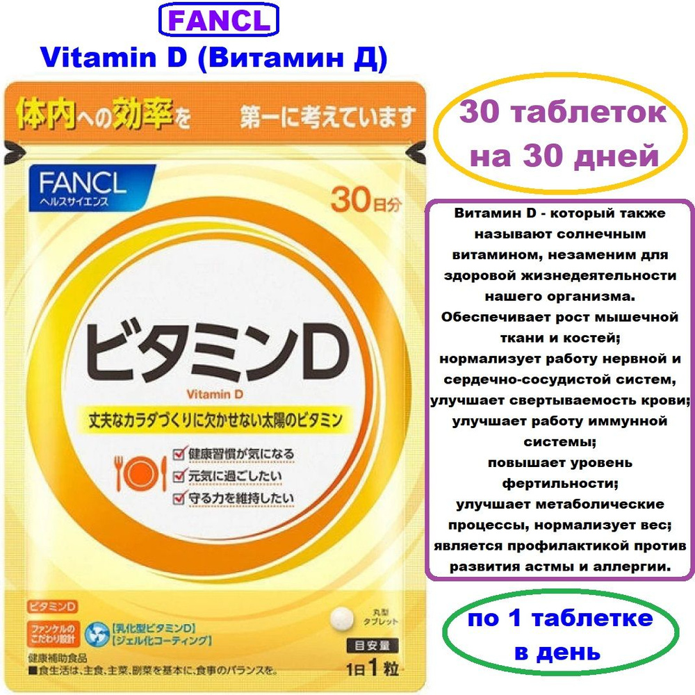 FANCL Витамин D (Vatamin-D) 30 таблеток на 30 дней - купить с доставкой по выгодным ценам в ...