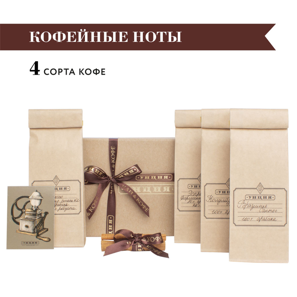 Подарочный набор "Кофейные ноты" с 4 сортами кофе, подарок на День ...