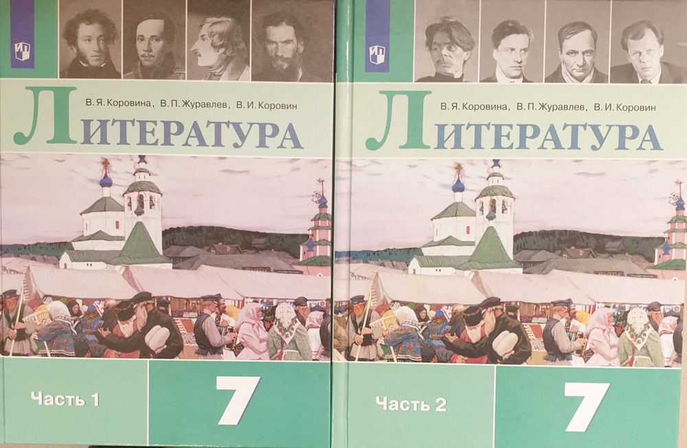 Коровина . Литература 7 класс Учебник в 2-х частях (КОМПЛЕКТ 2023 года ...