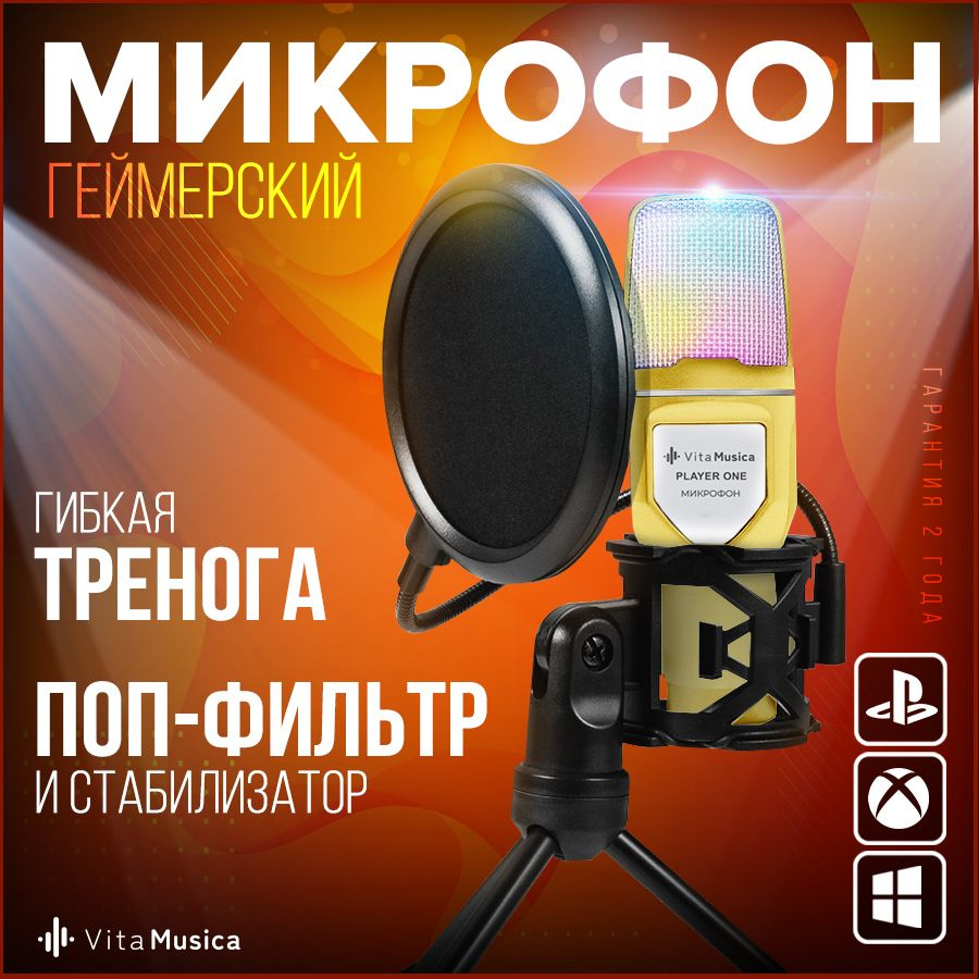 Микрофон игровой (для стриминга) Vita Musica Stream_SF_Micro - купить по выгодной цене в ...