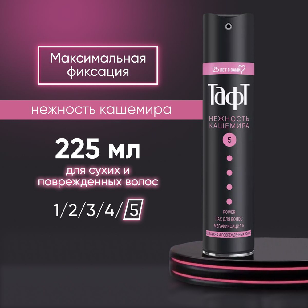 Лак для волос Тафт 5 профессиональный Нежность кашемира - купить с ...