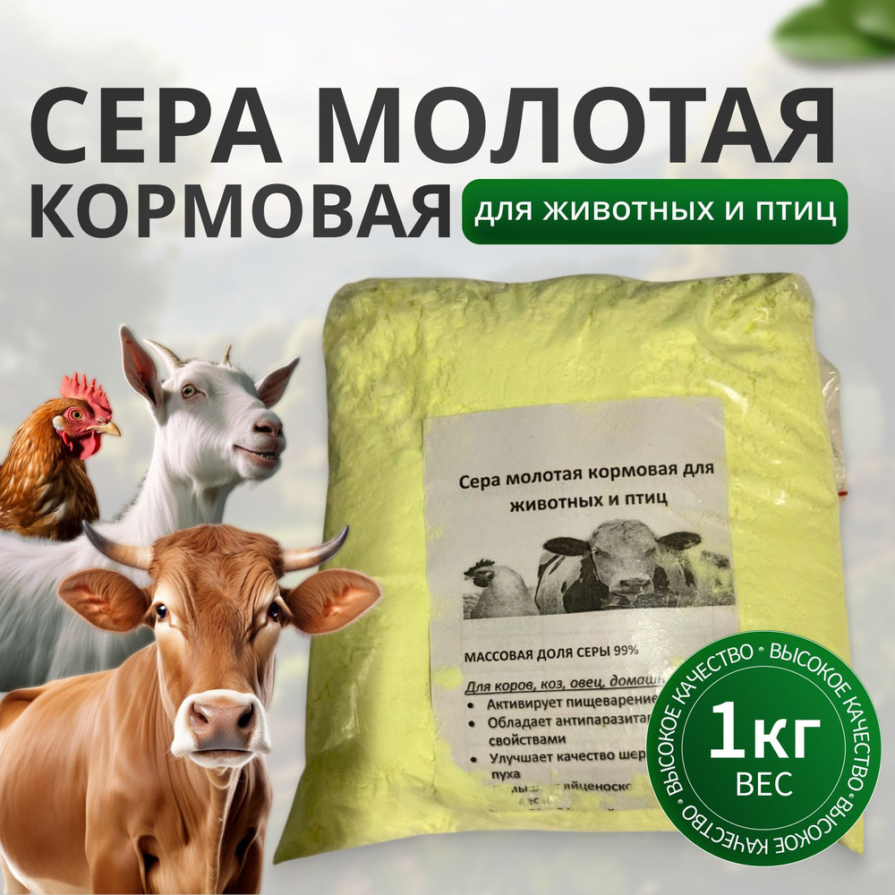 Сера молотая (кормовая) для животных и птиц 1 кг - купить с доставкой ...