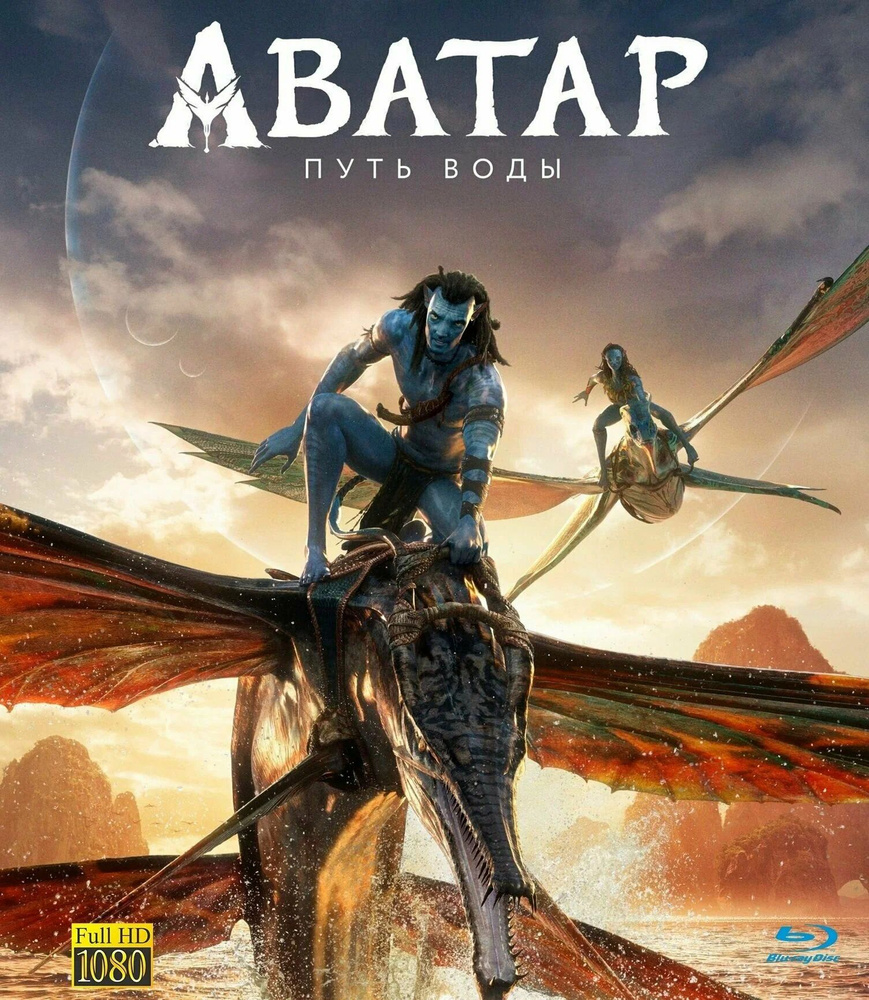 Аватар 2: Путь воды Blu-ray(блю рей) Великолепное качество! - купить с ...