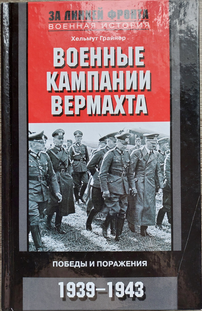 Военные кампании вермахта. Победы и поражения. 1939-1943 | Грайнер Хельмут купить на OZON по ...