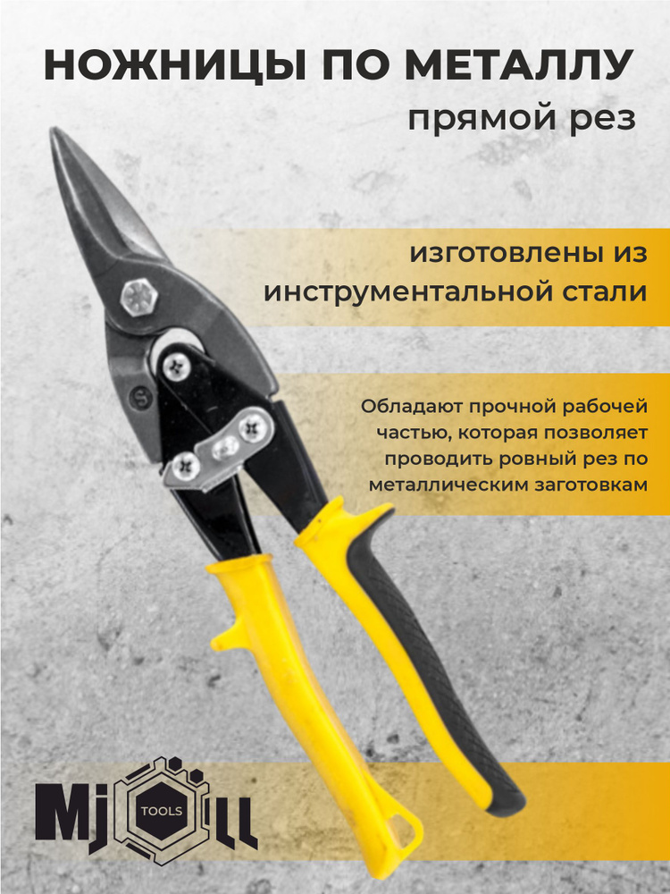 Ножницы по металлу прямой рез / Mjoll TOOLS купить на OZON по низкой ...