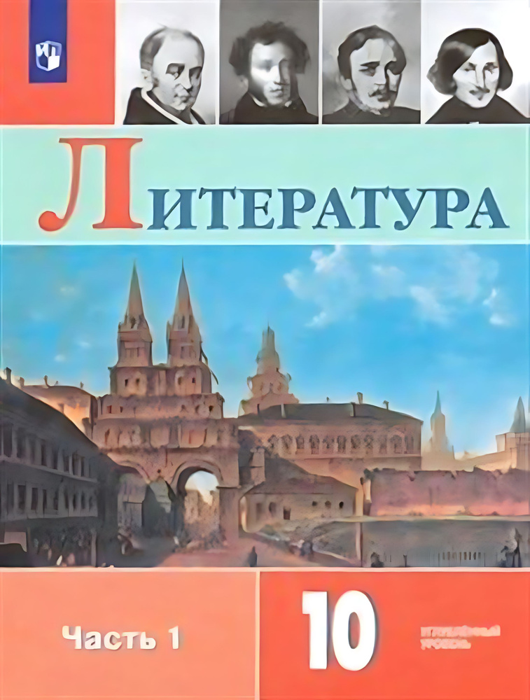 Литература. 10 класс. Учебник. Углублённый уровень. В 2-х частях. ФГОС ...