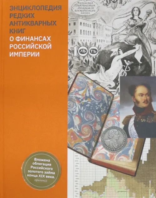 Энциклопедия редких антикварных книг о финансах Российской империи ...